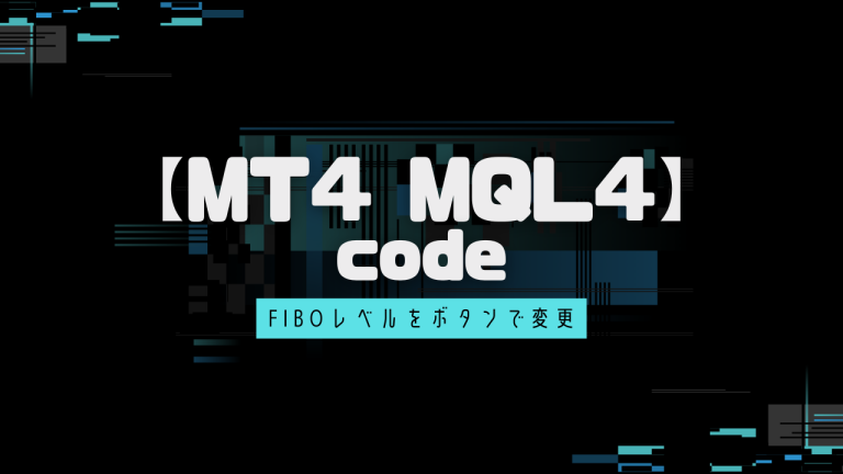 【MQL4：コード開示】FIBO系オブジェクト（チャネル・リトレースメント）のレベル変更 ｜ 為替取引（FX、BO）by TakuLog